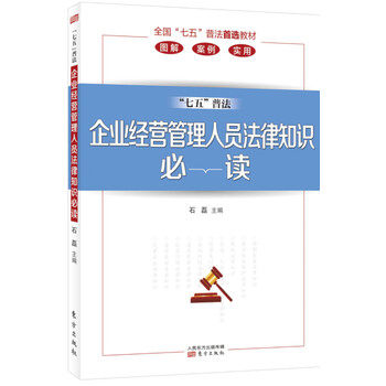 企业经营管理人员法律知识必读