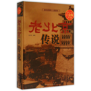 老北京的传说(超值全彩白金版)(精)