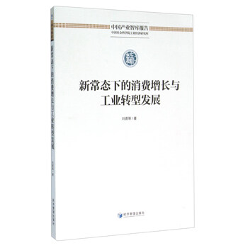 新常态下的消费增长与工业转型发展