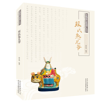 非物质文化遗产丛书：双氏兔儿爷