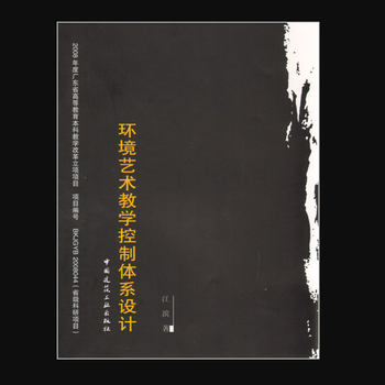 环境艺术教学控制体系设计  作者：江滨著 版次：第1版