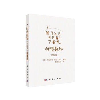 正版 玩转数独（初级篇） （日）西尾彻也 科学 9787030542656