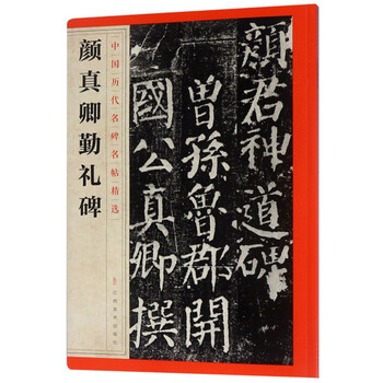 颜真卿勤礼碑/中国历代名碑名帖精选