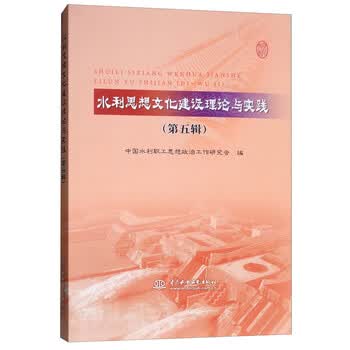 水利思想文化建设理论与实践（第五辑）