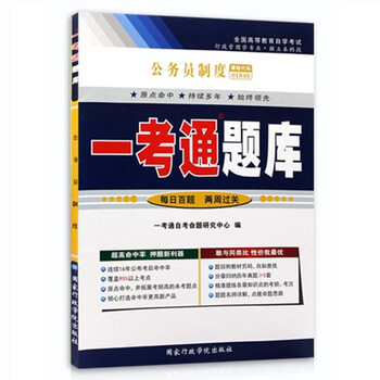 自考辅导01848 1848公务员制度 一考通题库 配2018年版 刘俊生 高等教育出版社教材