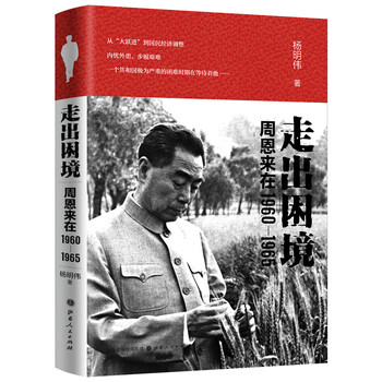 正版 走出困境：周恩来在1960-19659787203103851