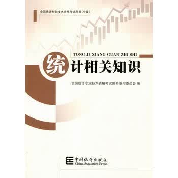  统计相关知识9787503759291中国统计
