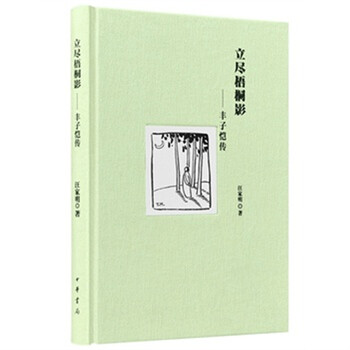 立尽梧桐影—丰子恺传（精） 定价28元