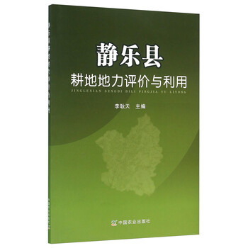 静乐县耕地地力评价与利用