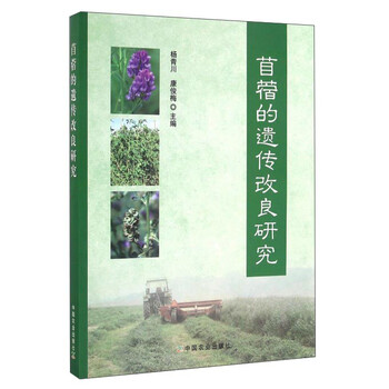 苜蓿的遗传改良研究