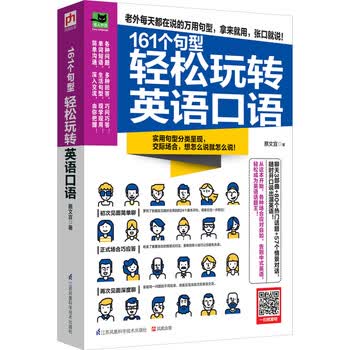 [正版图书]161个句型轻松玩转英语口语