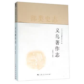 义乌著作志