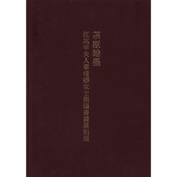 [14-2] 茮原翰墨－江兆申夫人章桂娜女士捐贈書畫篆刻展