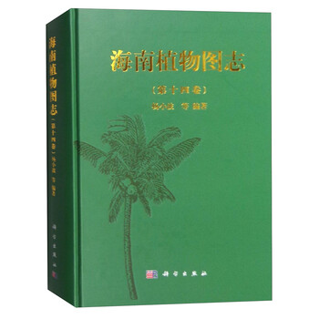 海南植物图志（第十四卷）