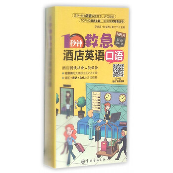 1秒钟救急酒店英语口语