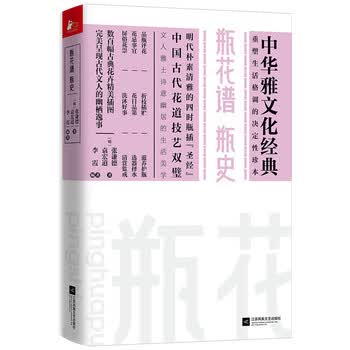 正版 瓶花谱:瓶史9787539992259