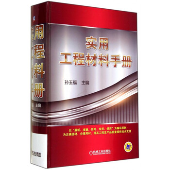 实用工程材料手册(精)