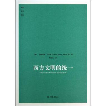 西方文明的统一/大象学术译丛