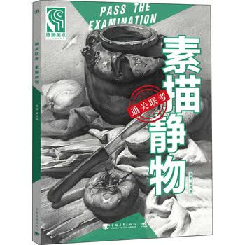 通关联考 素描静物