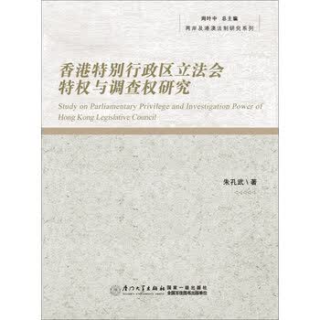 香港特别行政区立法会特权与调查权研究
