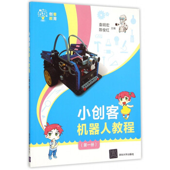 小创客机器人教程(***册创客教育)