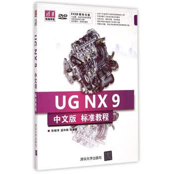 UG NX9中文版标准教程(附光盘)/清华电脑学堂