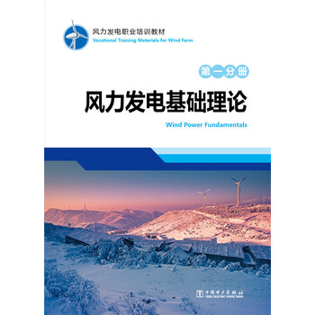 风力发电职业培训教材 第一分册 风力发电基础理论