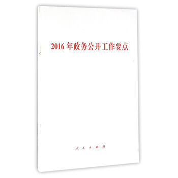 2016年政务公开工作要点