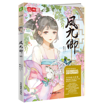 轻文库绘梦古风系列17 凤九卿5
