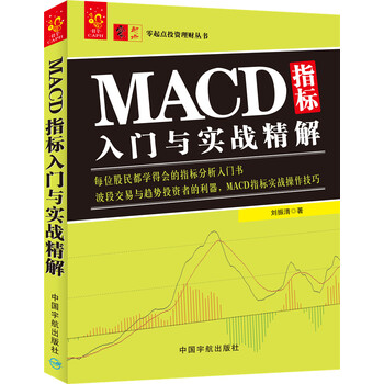MACD指标入门与实战精解