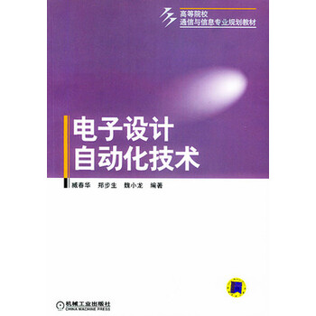 电子设计自动化技术 臧春华