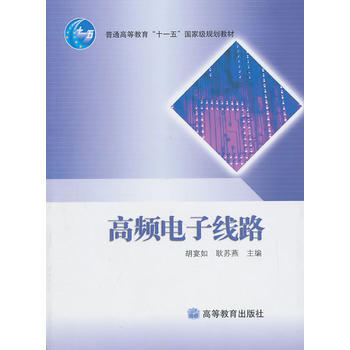 高频电子线路 胡宴如 耿苏燕 9787040249323 7-04