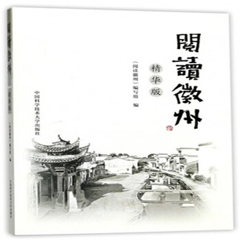 阅读徽州（精华版）