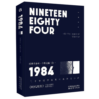 1984 经典全译本·中英文版二合一