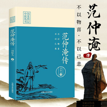 不以物喜不以己悲 范仲淹传 历史传记小说丛书文学家名人传记散文随笔中国历史人物传记中国历史知识读物