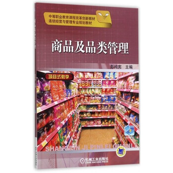 商品及品类管理 彭纯宪主编