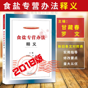  2018食盐专营办法释义