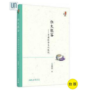 肚大能容－－中国饮食文化散记（修订三版）三民书局 逯耀东