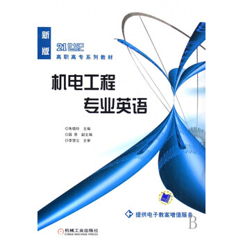 机电工程专业英语(新版21世纪高职高专系列教材)