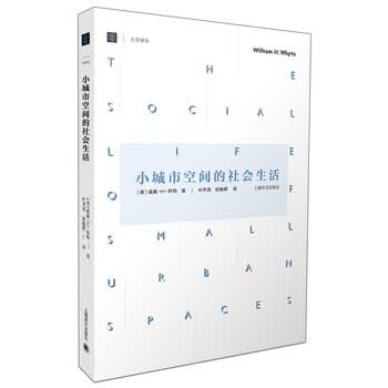 大学译丛：小城市空间的社会生活