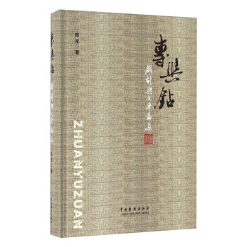 专与钻：戏剧与文学论集