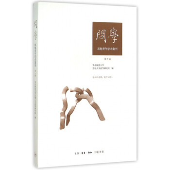 问学(思勉青年学术集刊**辑)