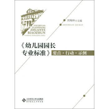 幼儿园园长专业标准 要点·行动·示例