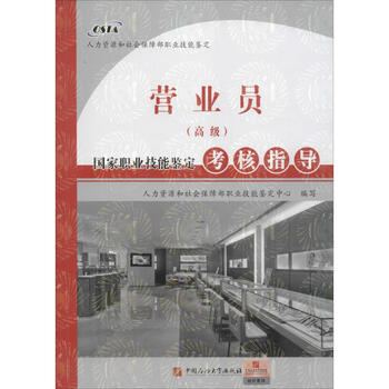 营业员(高级)国家职业技能鉴定考核指导
