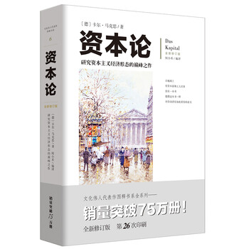 [正版图书]文化伟人代表作图释书系：资本论