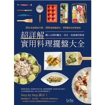 超详解实用料理摆盘大全 港台原版  《La Vie》编辑部 麦浩斯 美食