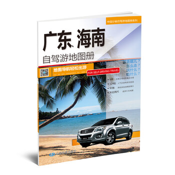 2022年 广东省海南省自驾游地图册 29*21厘米