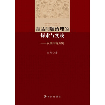 毒品问题治理的探索与实践：以贵州省为例