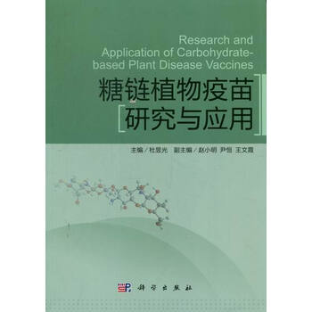 [按需印刷] 糖链植物疫苗研究与应用