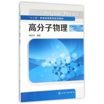 高分子物理(十三五普通高等教育规划教材)